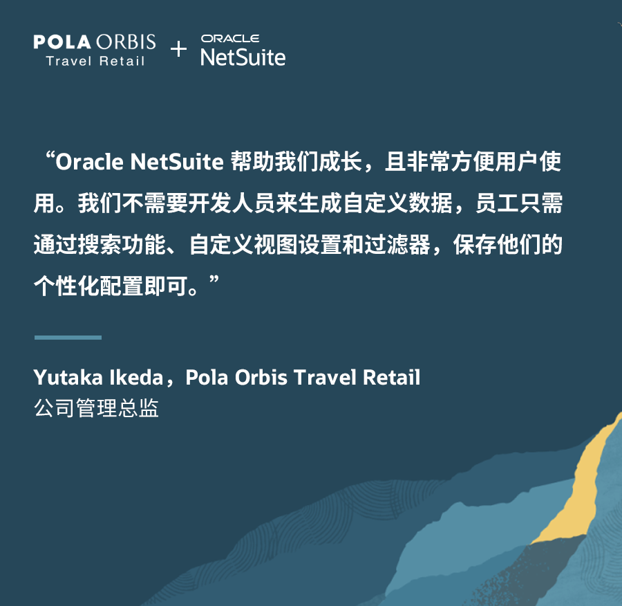 零售集团 Pola Orbis 利用 Oracle NetSuite 实现自动化，每月节省 20 小时工作量 - 墨天轮