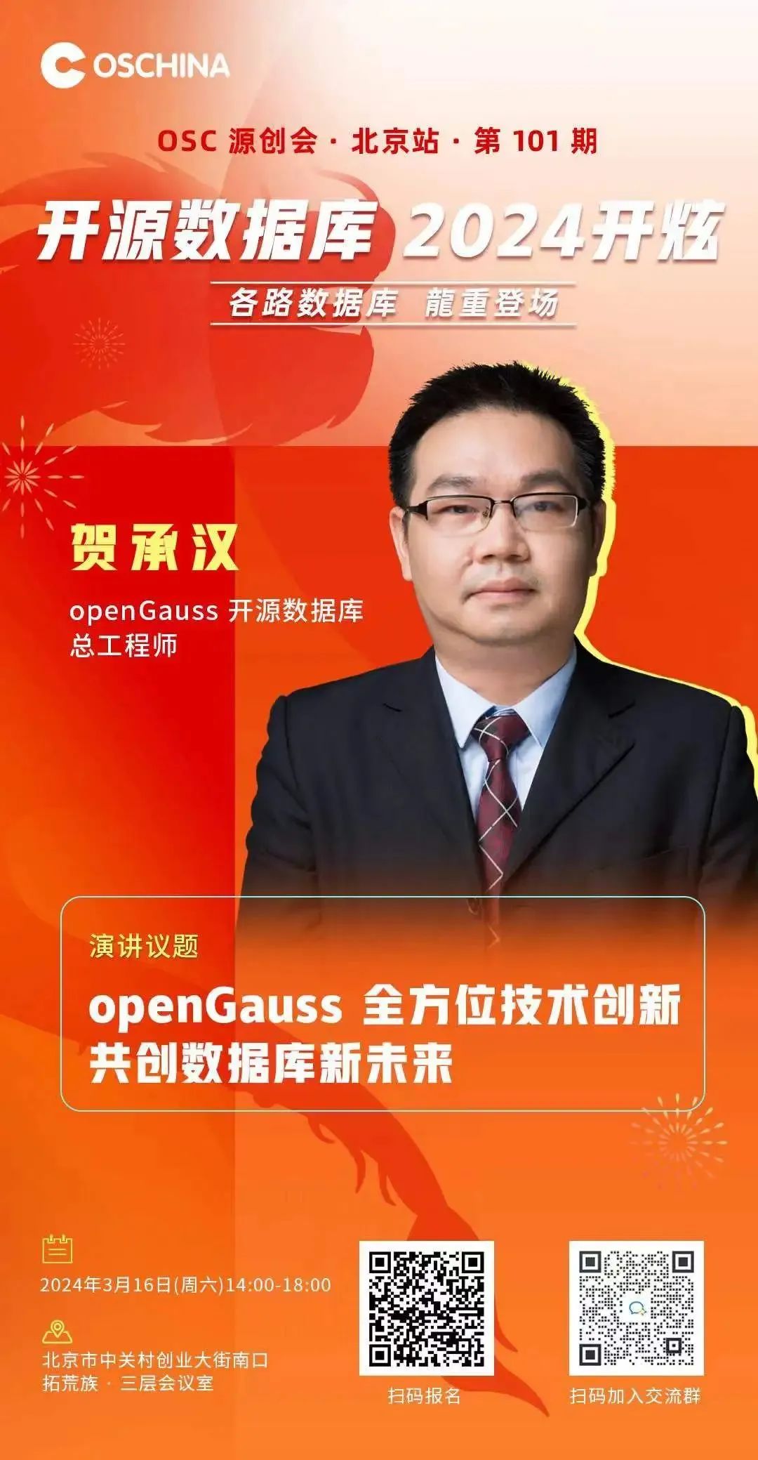 3月16日 | openGauss与你相约OSC源创会·北京站 - 墨天轮