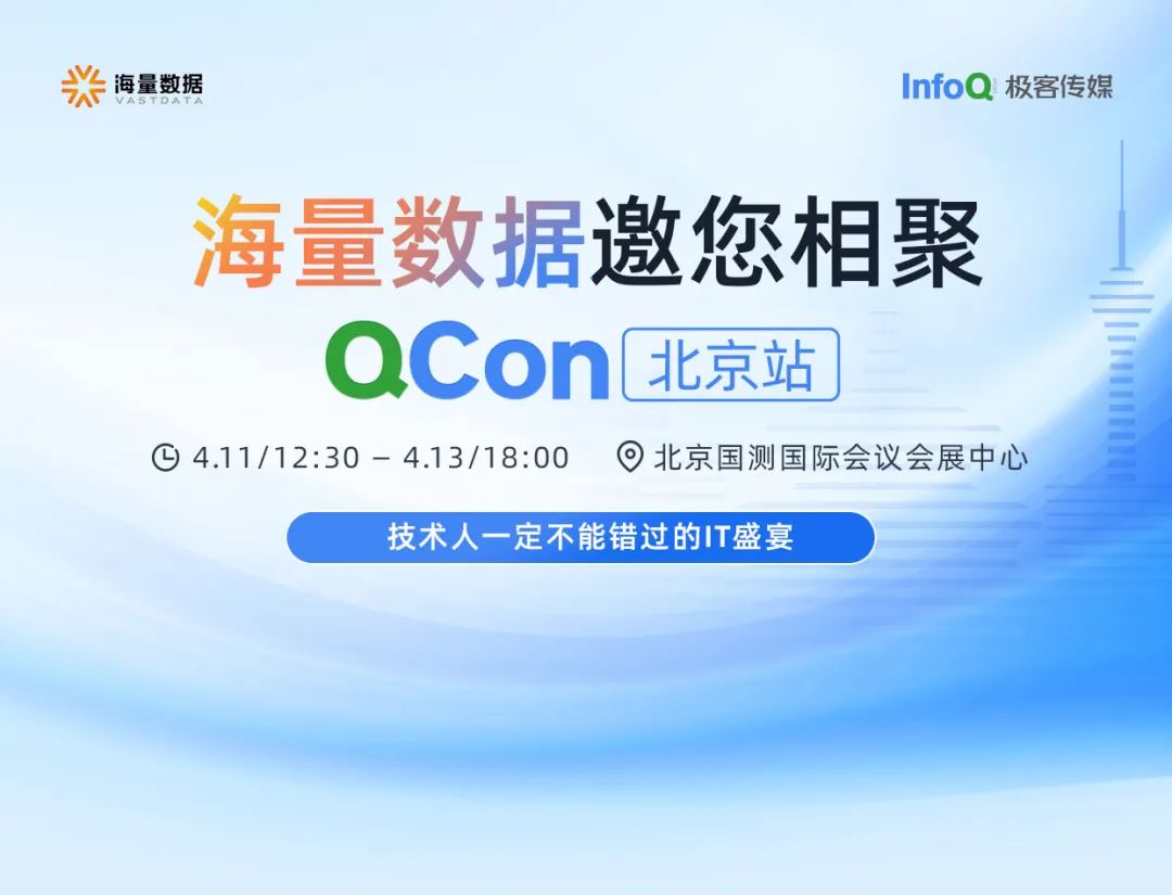 海量数据邀您相聚QCon（北京站） - 墨天轮