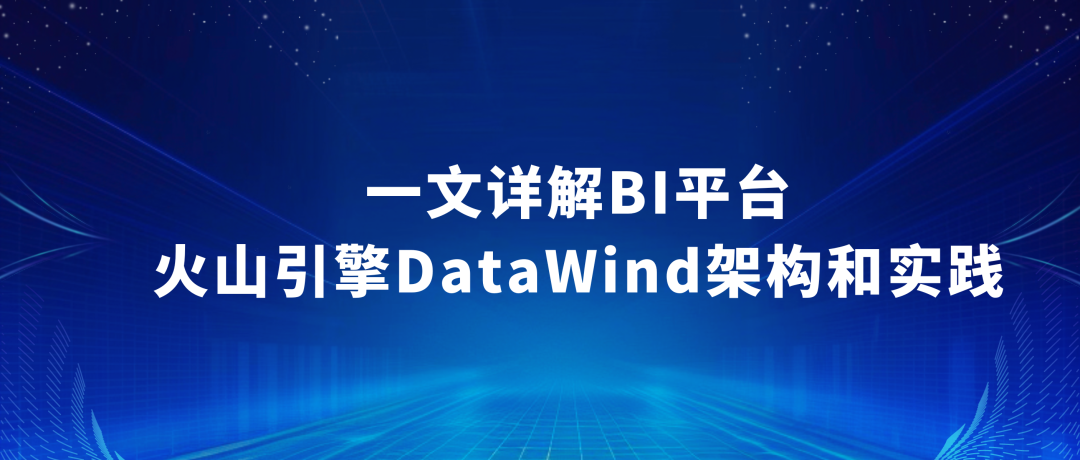 干货｜一文详解BI平台——火山引擎DataWind架构和实践 - 墨天轮