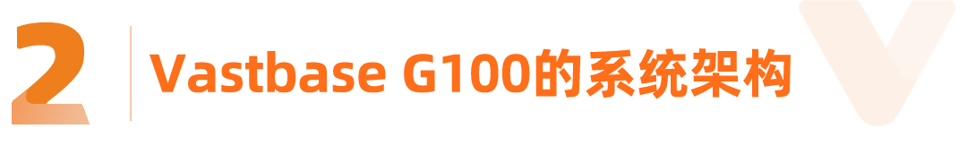 Vast+产品展厅 | Vastbase G100数据库是什么架构？(2) - 墨天轮