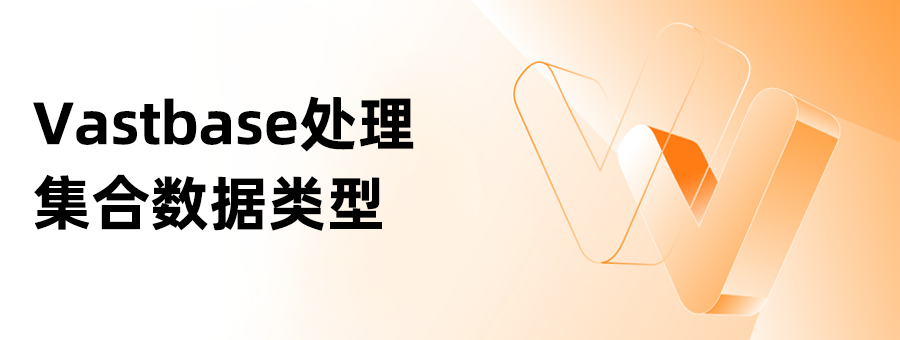 Vast+产品展厅 | Vastbase G100数据库是什么架构？(2) - 墨天轮