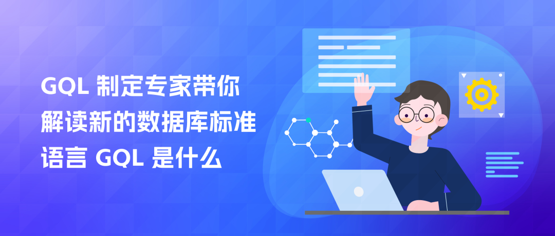GQL 制定专家带你解读新的数据库标准语言 GQL 是什么 - 墨天轮