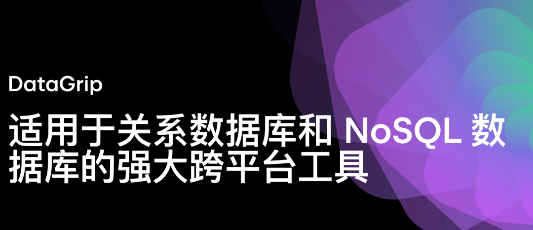 DataGrip：全面替代Navicat的高效数据库管理工具 - 墨天轮