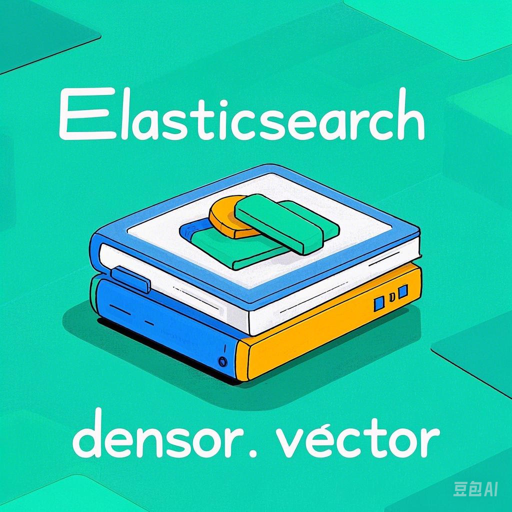深入浅出 Elasticsearch 的 dense_vector 字段类型 - 墨天轮