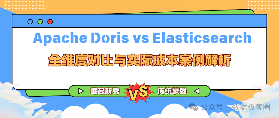 Apache Doris vs Elasticsearch：全维度对比与实际成本案例解析 - 墨天轮