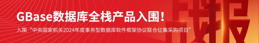 当520邂逅GBase共享存储集群：婚姻登记稳如磐 幸福牵手零卡顿 - 墨天轮