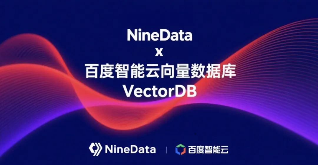 NineData数据库DevOps功能全面支持百度智能云向量数据库 VectorDB，助力企业 AI 应用高效落地 - 墨天轮