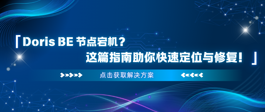 Doris BE 节点宕机？这篇指南助你快速定位与修复！ - 墨天轮