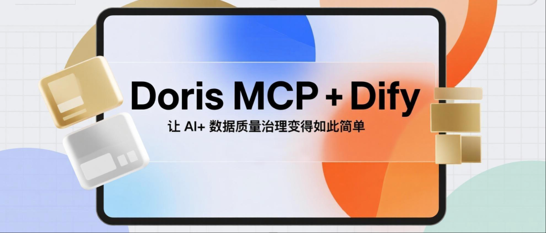 Doris MCP + Dify 让 AI+ 数据质量治理变得如此简单 - 墨天轮