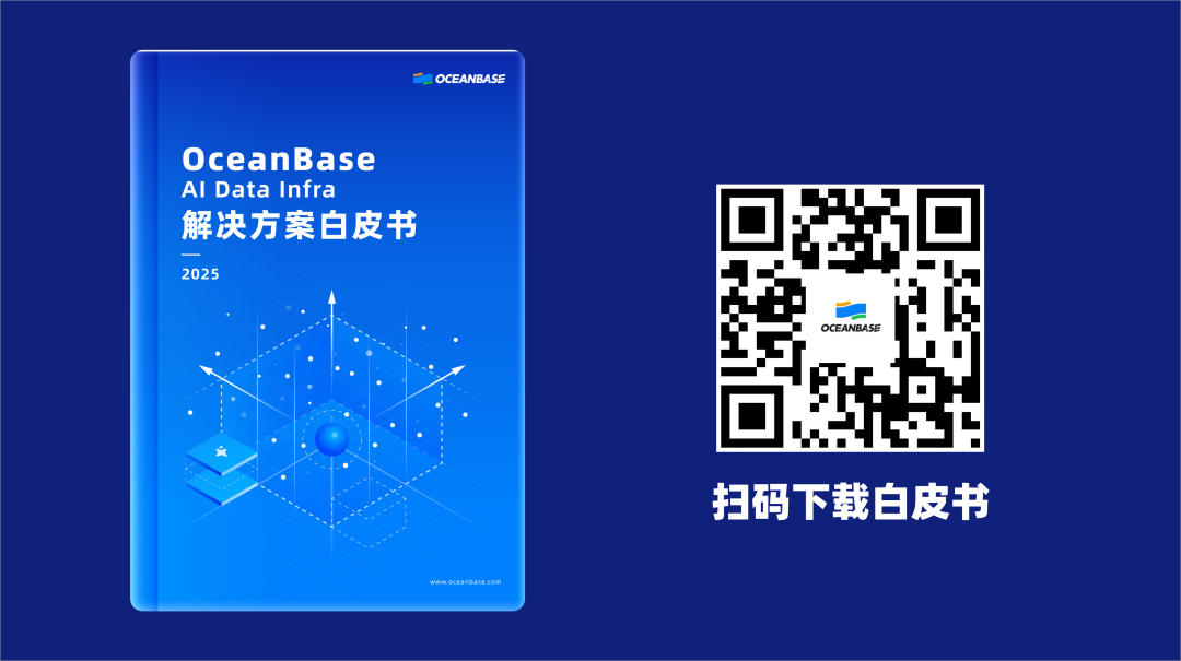 正式发布｜《OceanBase AI Data Infra解决方案白皮书》，开启数据智能新时代！ - 墨天轮