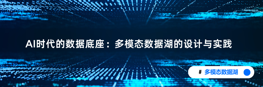 基于 Daft 与 Lance，构筑 AI 时代数据湖新范式｜火山引擎多模态数据湖 - 墨天轮