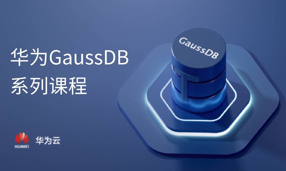 GaussDB T OLTP数据库SQL优化 - 墨天轮视频