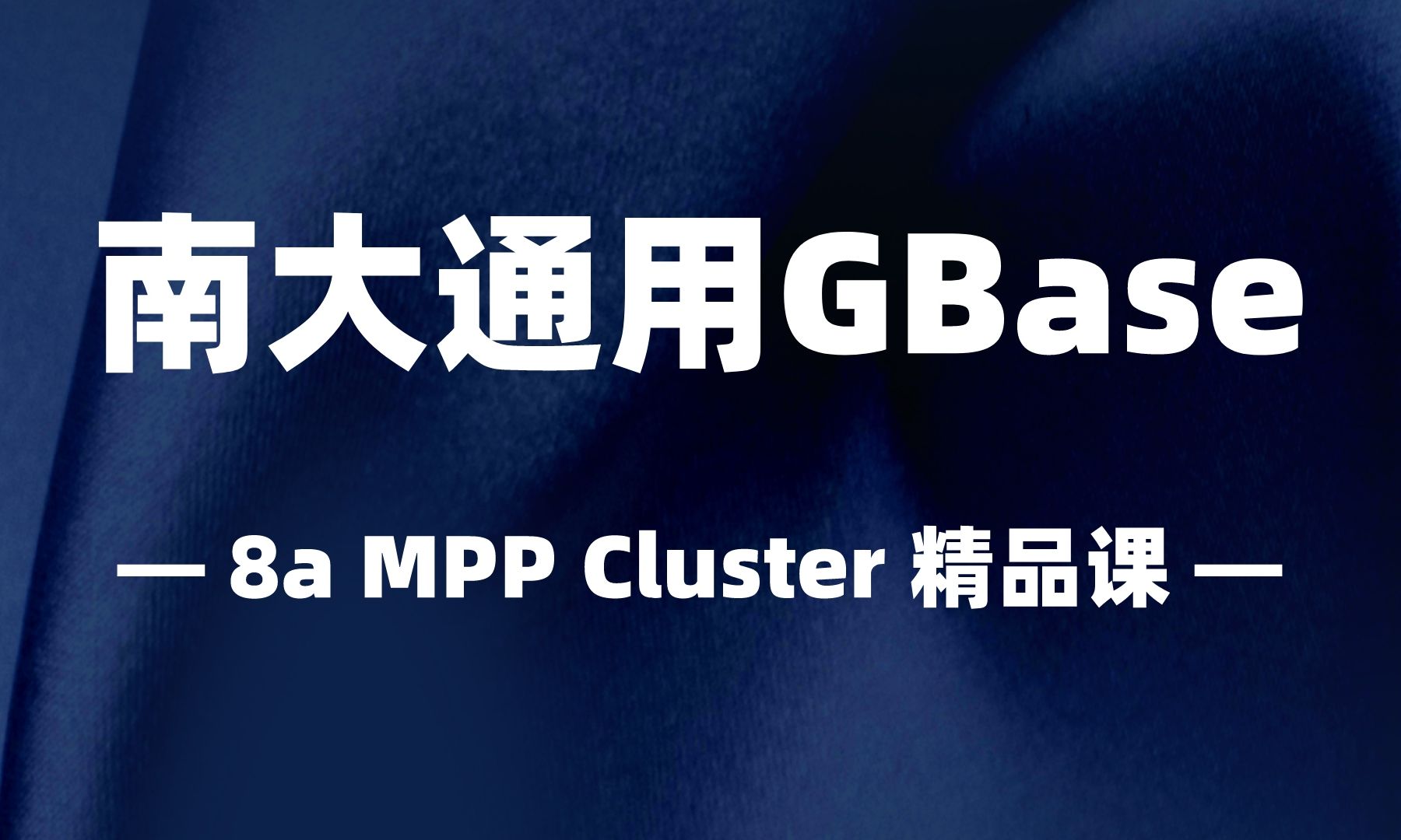南大通用 GBase 8a MPP Cluster 精品课 - 墨天轮课程