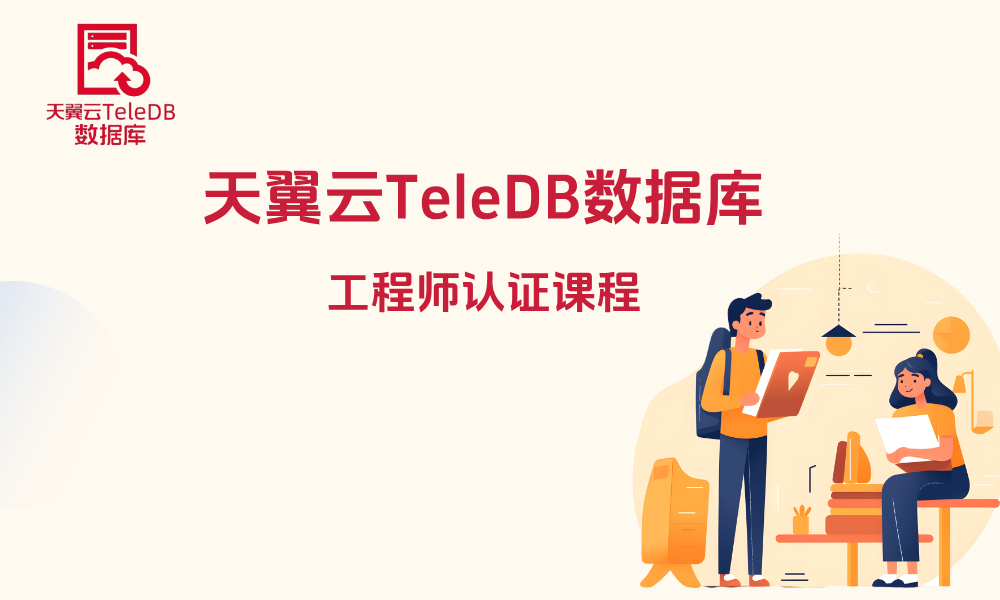 天翼云TeleDB数据库工程师认证课程 - 墨天轮课程