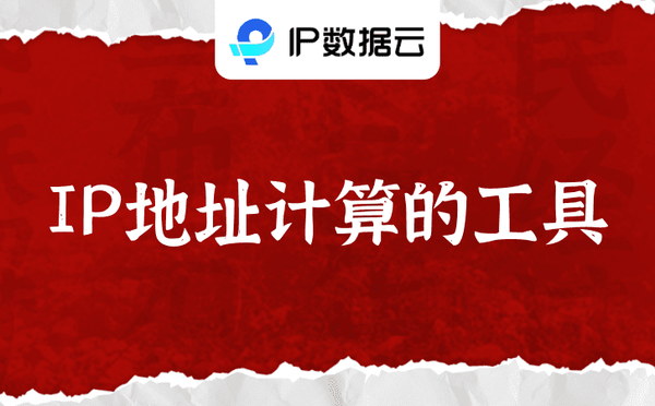 Ip地址计算的工具 网关gateway 来自ip数据云的数说 墨天轮