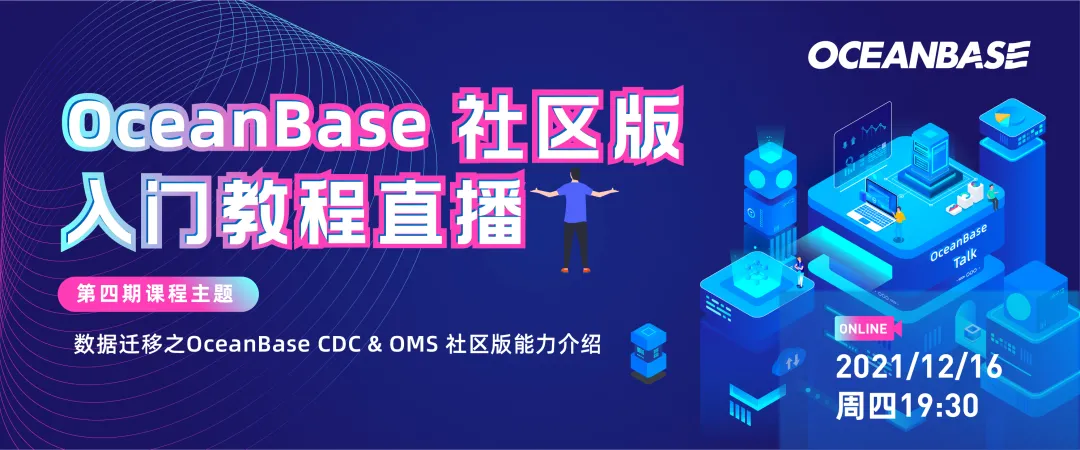 【教程直播第4期】揭秘数据迁移之 OceanBase CDC & OMS 社区版能力 - 墨天轮