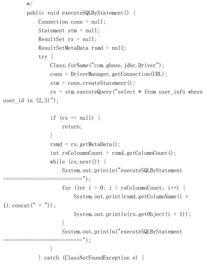 GBase 8a 程序员手册JDBC篇_7 GBase JDBC 使用示例（6） - 墨天轮