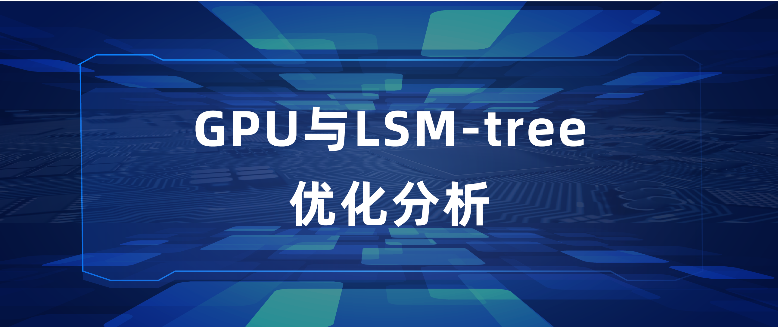 【OB学术】以加速 compaction 和 scan 为例：谈 GPU 与 LSM-tree 的优化 - 墨天轮