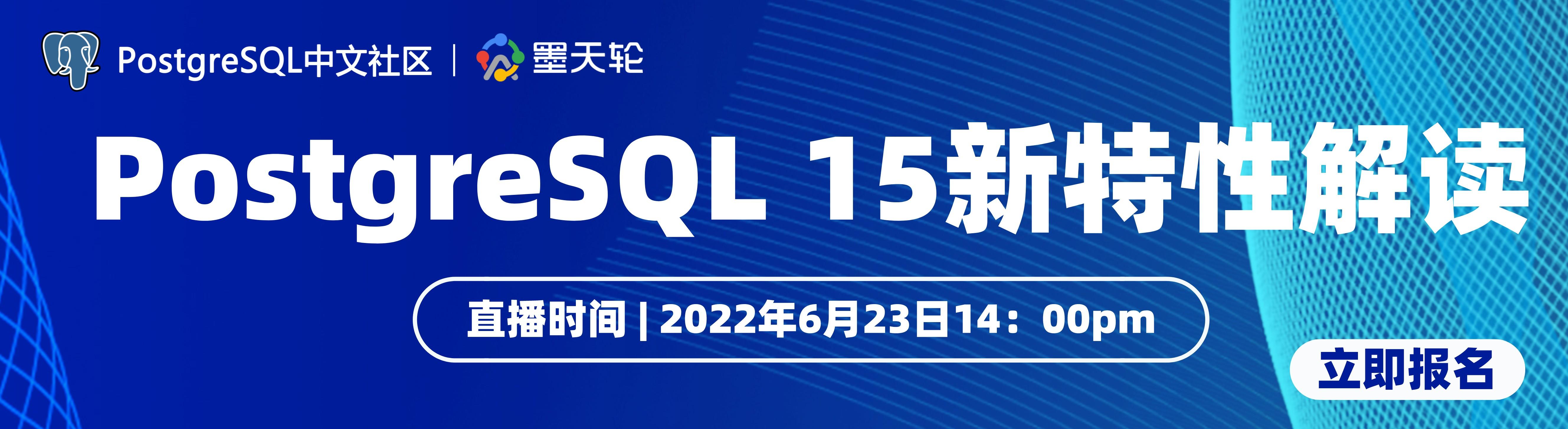 大咖解读 | PostgreSQL 15 新特性先睹为快 - 墨天轮