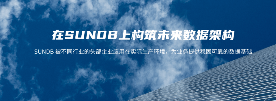 SUNDB实践案例概览(四) - 墨天轮