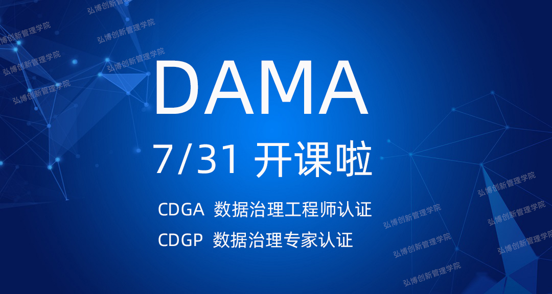 【开班预告】DAMA-CDGA/CDGP数据治理认证将于7月31日开班！ - 墨天轮