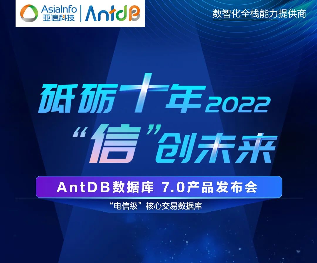 亚信科技发布“电信级”核心交易数据库AntDB7.0，助力政企“信”创未来！ - 墨天轮