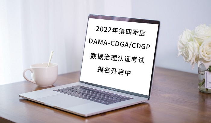 2022年第四季度DAMA-CDGA/CDGP数据治理认证报名开启啦！ - 墨天轮
