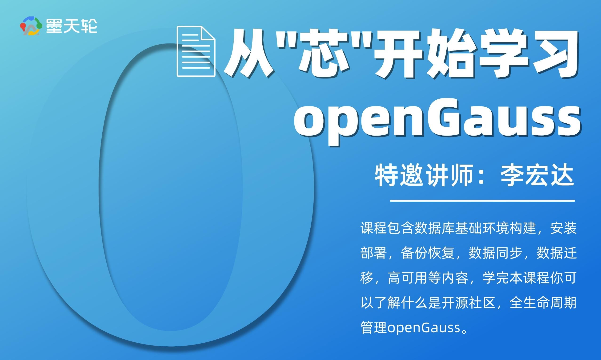 这一次，从“芯”开始学习openGauss - 墨天轮