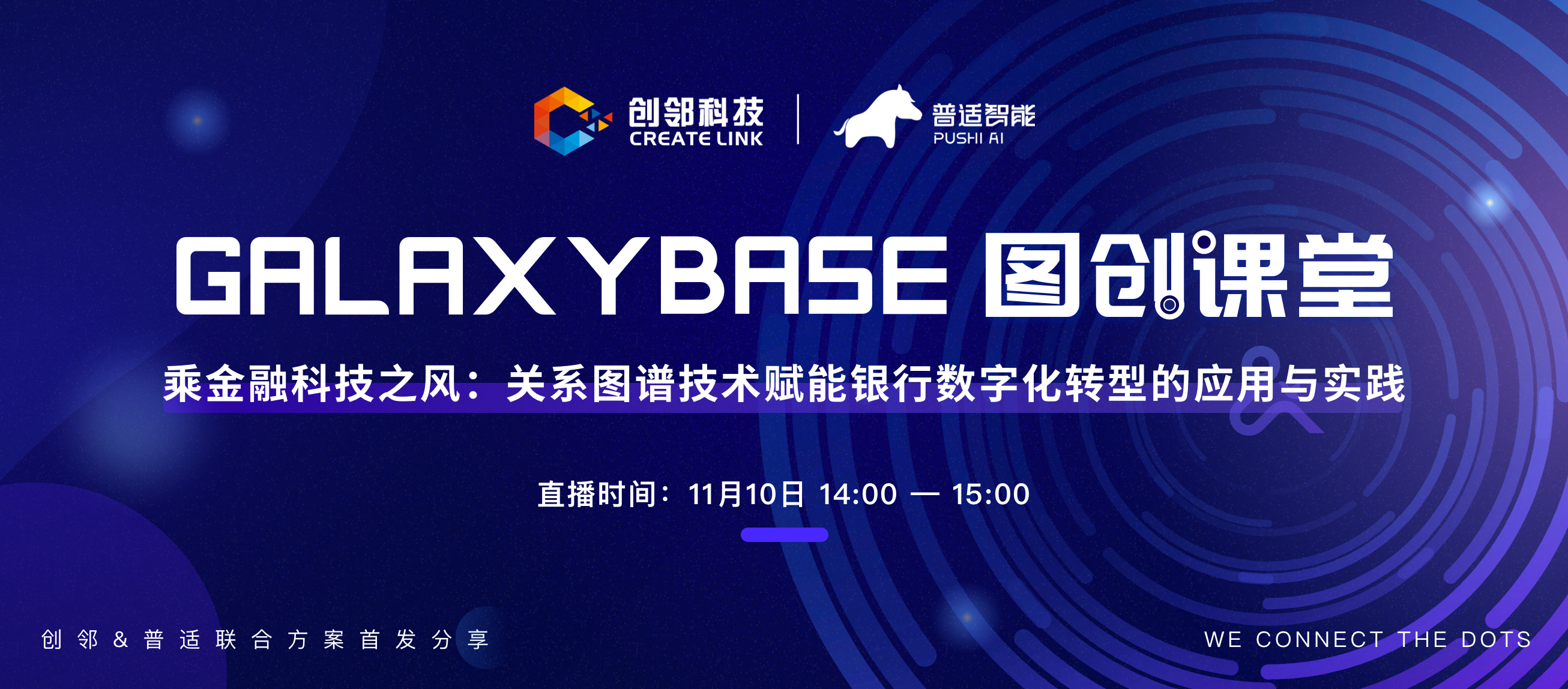 金融数智转型如何利用图谱迈出关键一步？创邻科技携手普适大咖为您解答！ - 墨天轮