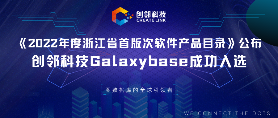 《2022年度浙江省首版次软件产品目录》公布，创邻科技Galaxybase成功入选！ - 墨天轮