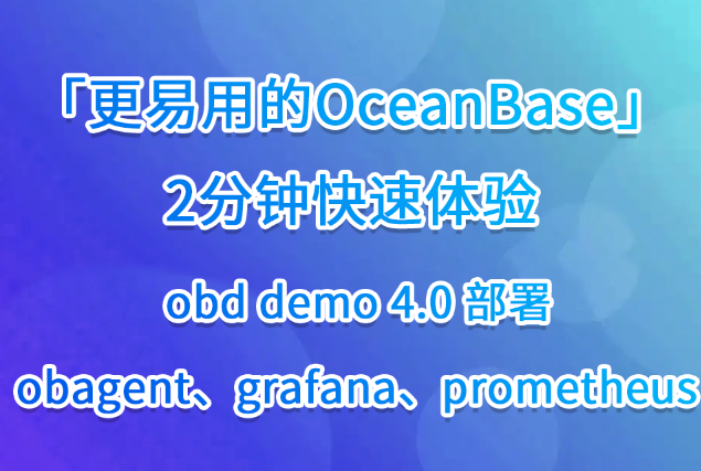 「更易用的OceanBase」obd demo 4.0 快速部署 obagent、grafana、prometheus - 墨天轮