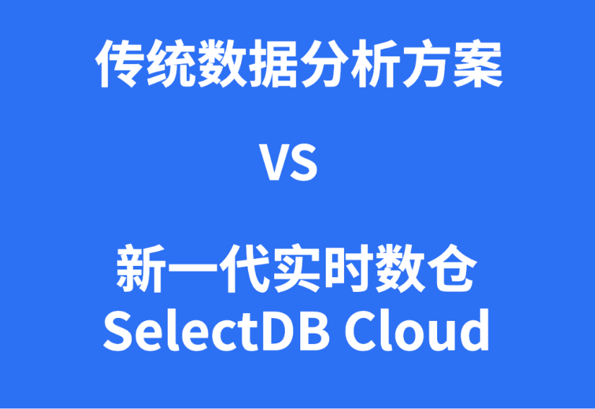 飞轮科技首次发布云版本 SelectDB Cloud，见证新一代云数仓技术革新 - 墨天轮