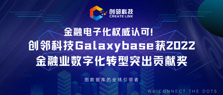 金融电子化权威认可！创邻科技Galaxybase获2022金融业数字化转型突出贡献奖 - 墨天轮
