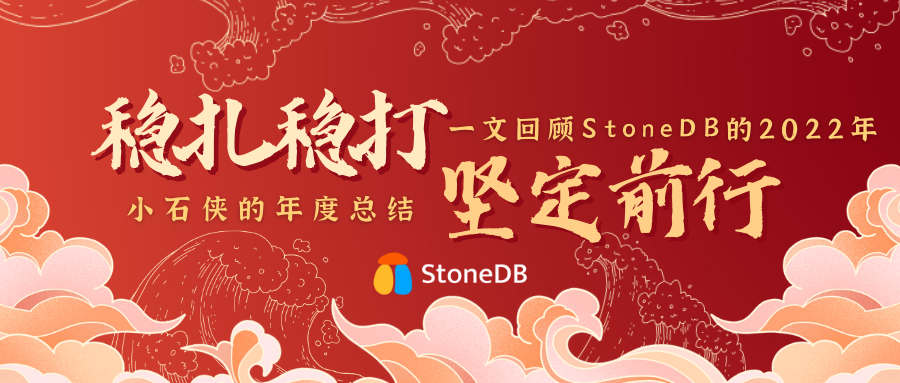 稳扎稳打，坚定前行 | 一文带你回顾 StoneDB 的 2022 年 - 墨天轮