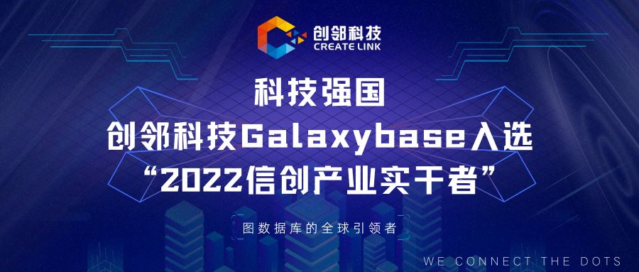 科技强国！创邻科技Galaxybase入选“2022信创产业实干者企业” - 墨天轮