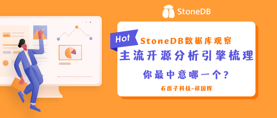主流开源分析引擎梳理，看看你最中意谁？| StoneDB数据库观察 - 墨天轮
