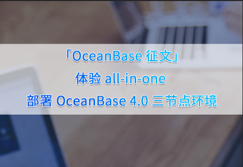 「OceanBase 征文」体验 all-in-one 部署 OceanBase 4.0 三节点环境 - 墨天轮