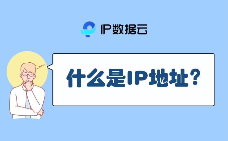 什么是IP地址？ - 墨天轮