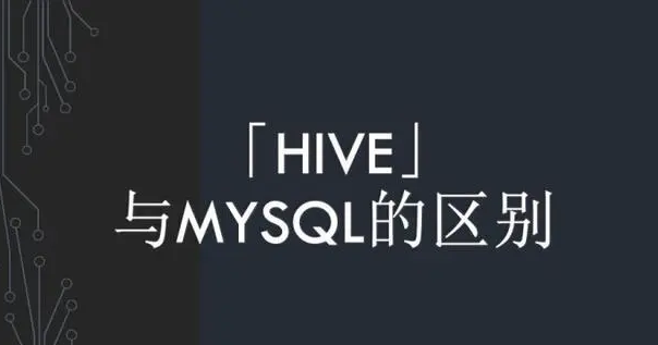 Hive和mysql数据库的区别及如何选择适合自己的数据库 墨天轮
