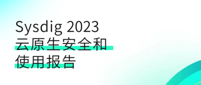 Sysdig2023云原生安全和使用报告：87%的容器镜像存在高风险漏洞 - 墨天轮