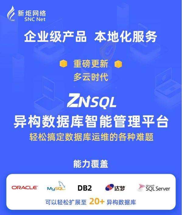 新炬网络自研znsql异构数据库智能管理平台已通过腾讯云数据库tdsql Mysql版技术认证 墨天轮