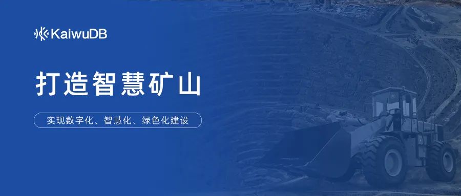 KaiwuDB 智慧矿山解决方案 - 墨天轮