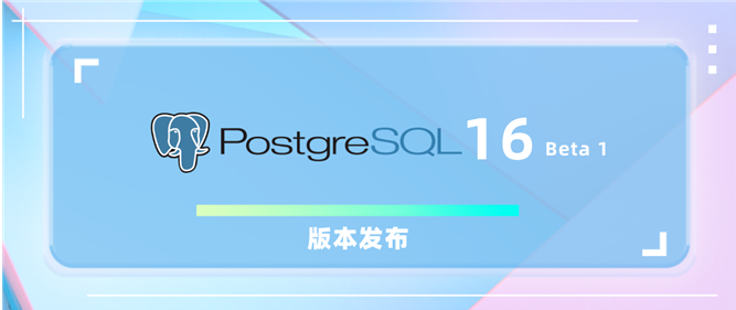 PostgreSQL 16 Beta 1 版本发布！ - 墨天轮