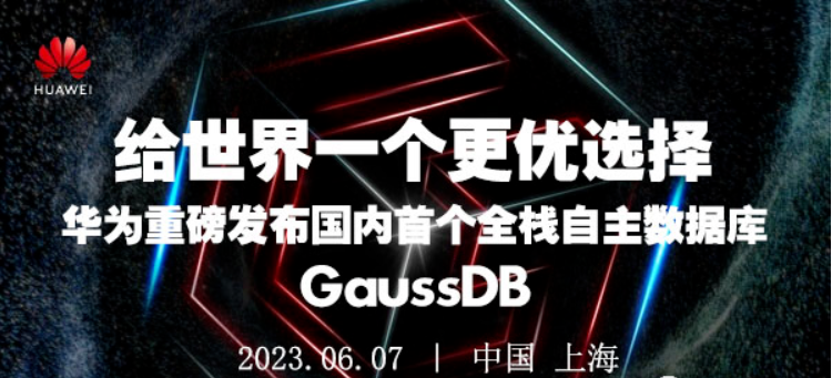 华为重磅发布国内首个软硬协同、全栈自主的数据库GaussDB - 墨天轮