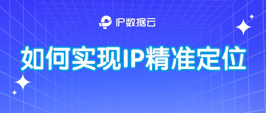 如何实现IP精准定位 - 墨天轮