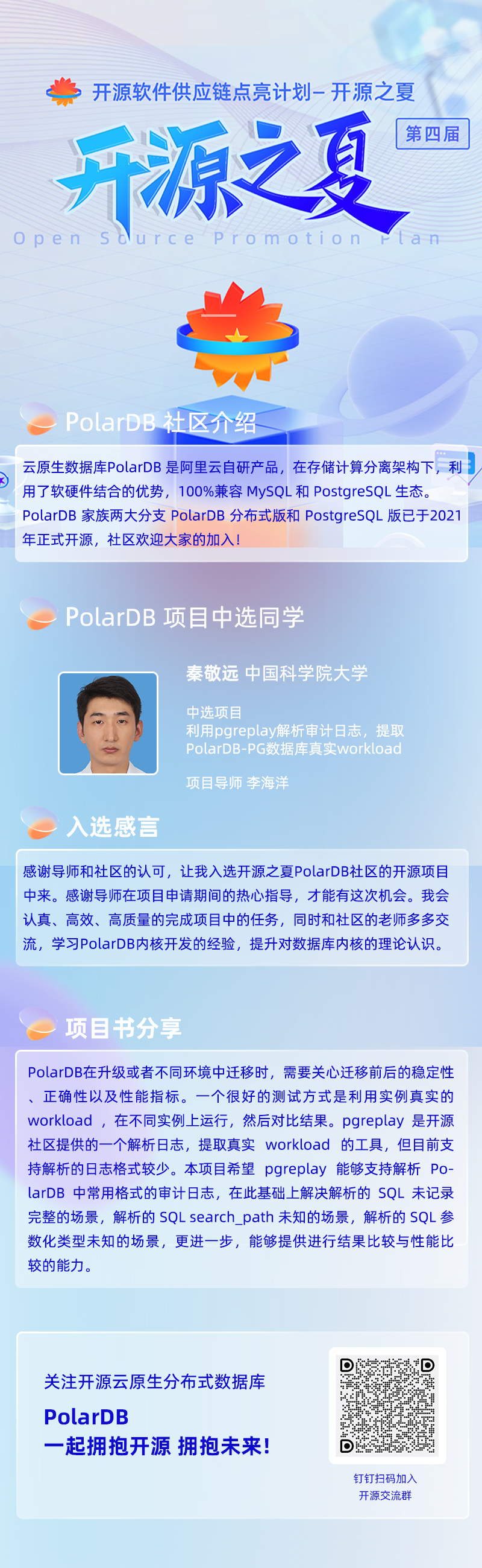 开源之夏2023 Polardb社区项目学生中选名单公布！恭喜3位学子！ 墨天轮