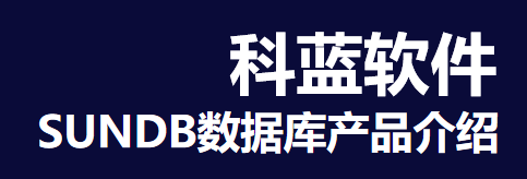 SUNDB产品家族 - 墨天轮