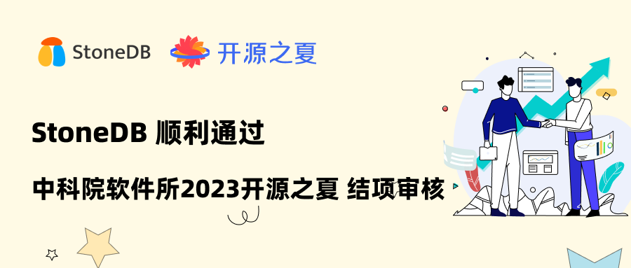 StoneDB顺利通过中科院软件所 2023 开源之夏 结项审核 - 墨天轮