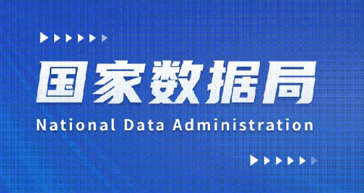 国家数据局等17部门联合印发《“数据要素×”三年行动计划（2024—2026年）》 - 墨天轮